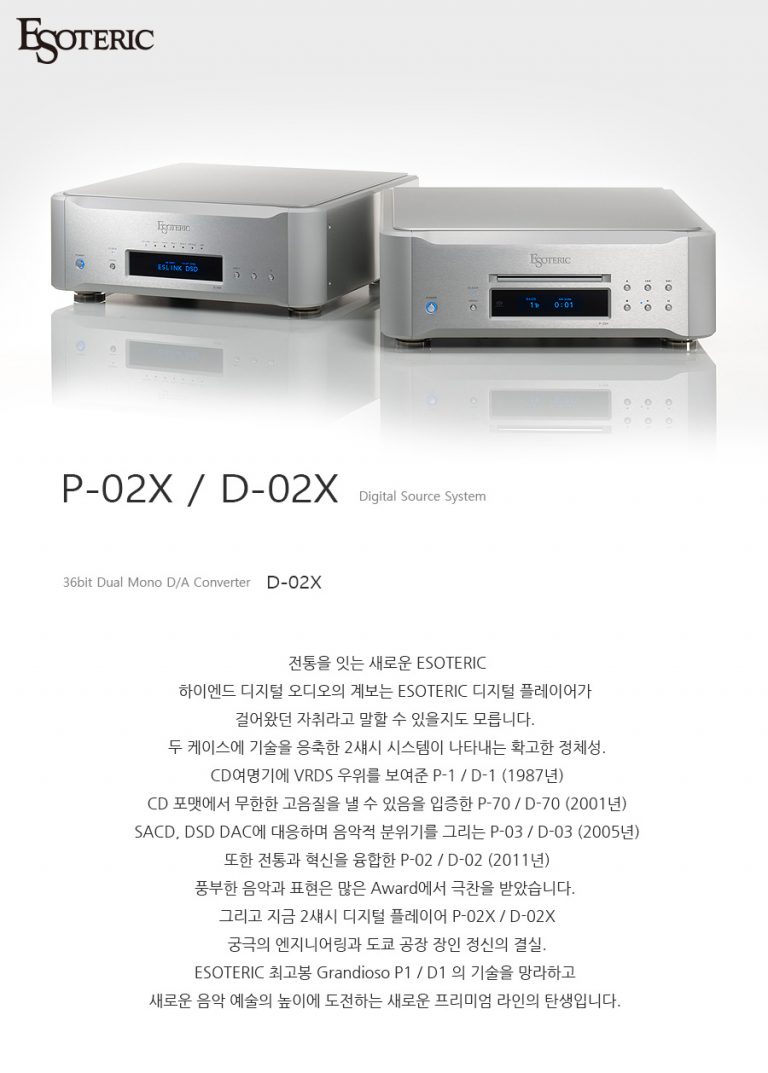ESOTERIC(에소테릭) D-02X DAC – AV 플라자