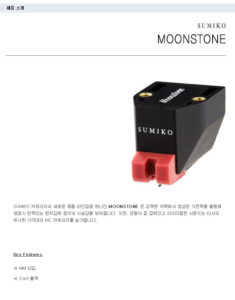 SUMIKO(수미코) Moonstone MM카트리지 – AV 플라자