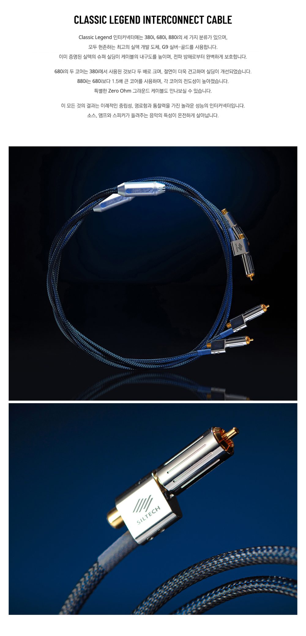 Siltech(실텍) Classic Legend Zero Ohm RCA 하이파이 인터커넥트 Add-on 케이블 – AV 플라자