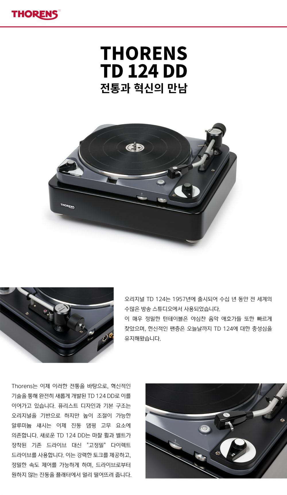 Thorens(토렌스) TD 124 DD 레퍼런스 턴테이블 – AV 플라자