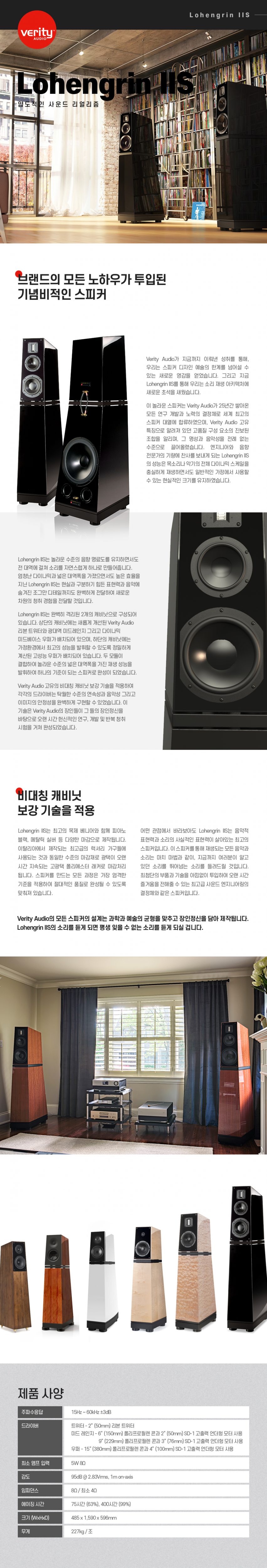 Verity Audio(베리티 오디오) Lohengrin IIS – AV 플라자