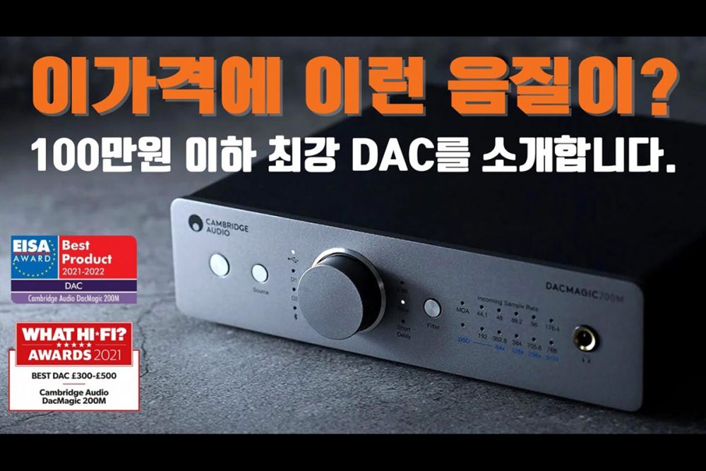 캠브리지오디오(Cambridge Audio) DAC/헤드폰앰프 DacMagic 200M 동영상 리뷰 – AV 플라자