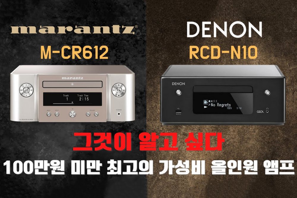 100만원 미만 가성비 올인원 앰프! 마란츠 M-CR612, 데논 RCD-N10 동영상 리뷰 – AV 플라자
