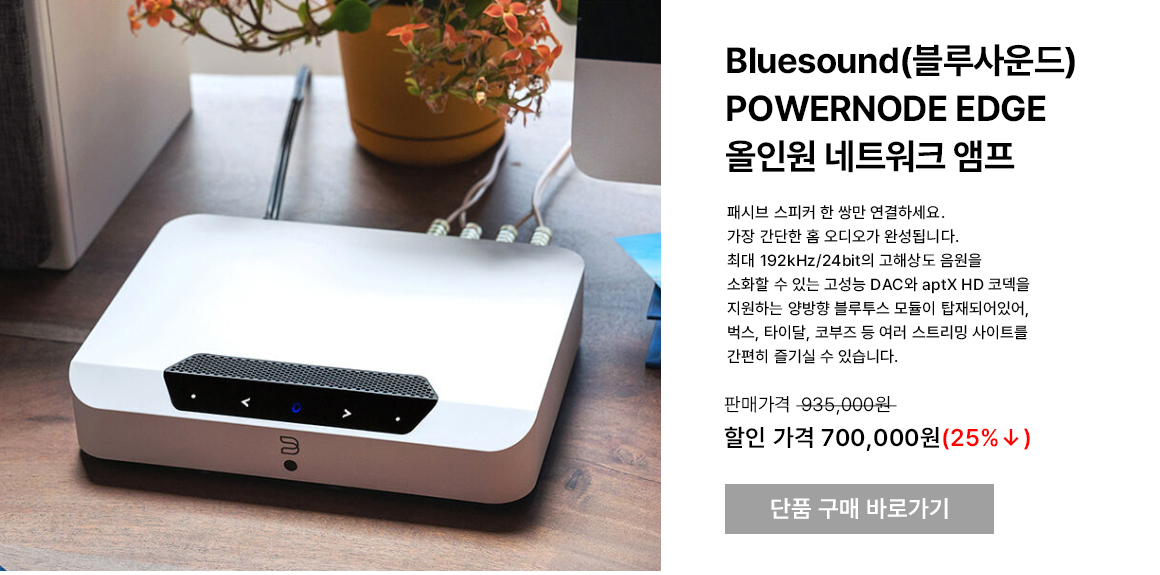 Bluesound(블루사운드) POWERNODE EDGE 런칭 기념 이벤트 – AV 플라자