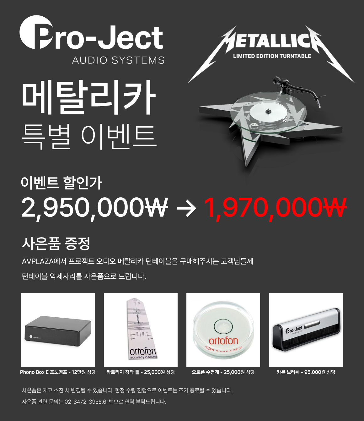 Project Audio(프로젝트오디오) Metallica Limited Edition 한정판 턴테이블 – AV 플라자