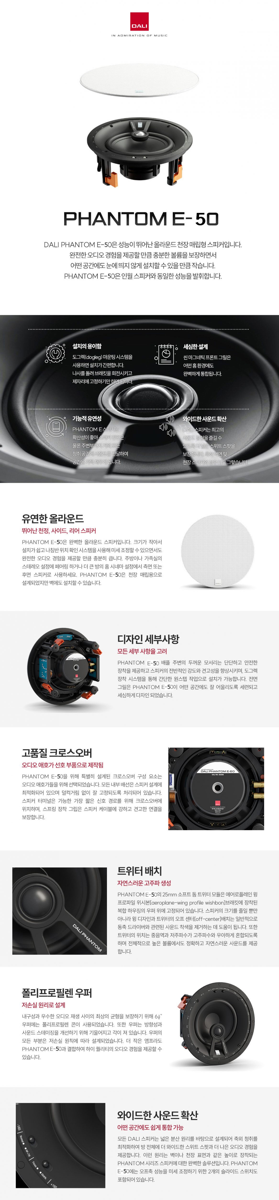 Dali(달리) Phantom E-50 5인치 쉴링스피커 – AV 플라자
