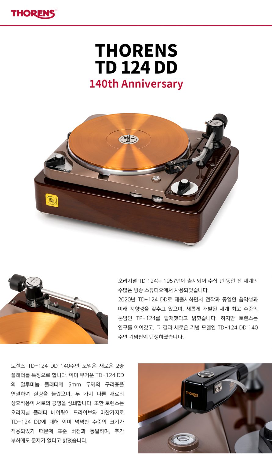 Thorens(토렌스) TD 124 DD + SPU 140 카트리지 140주년 기념 한정판 – AV 플라자
