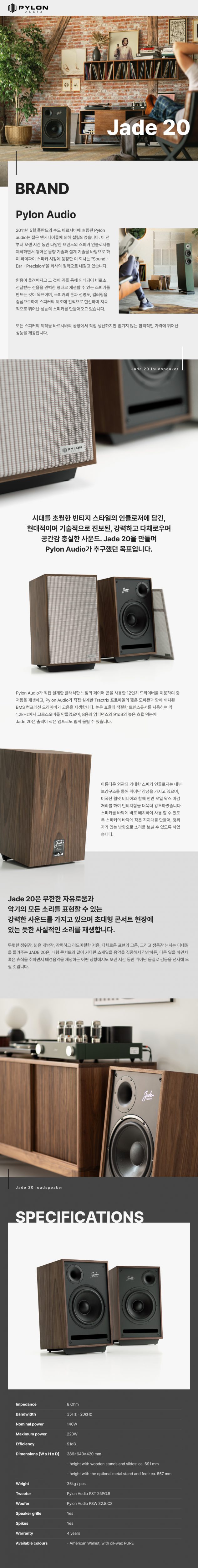 Pylon Audio(파일런) Jade 20 – AV 플라자