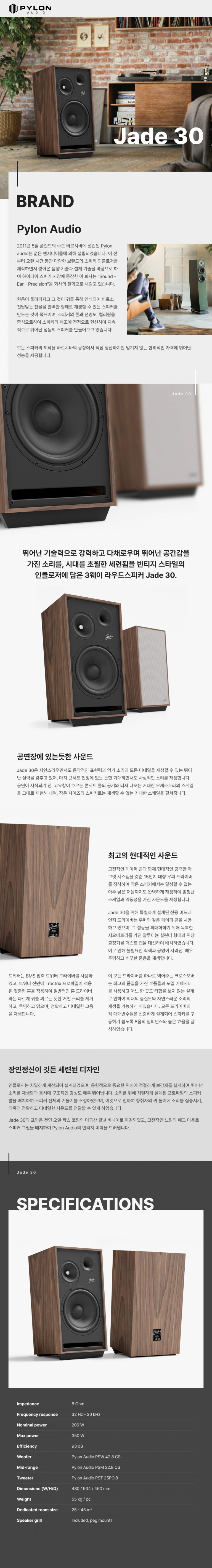 Pylon Audio(파일런) Jade 30 – AV 플라자